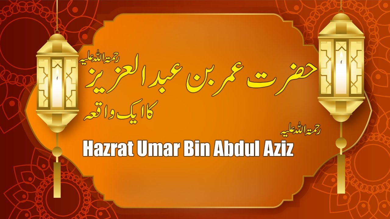 Hazrat Umar Bin Abdul Aziz رحمة الله عليه Ki Zindge Ka Ak Waqia