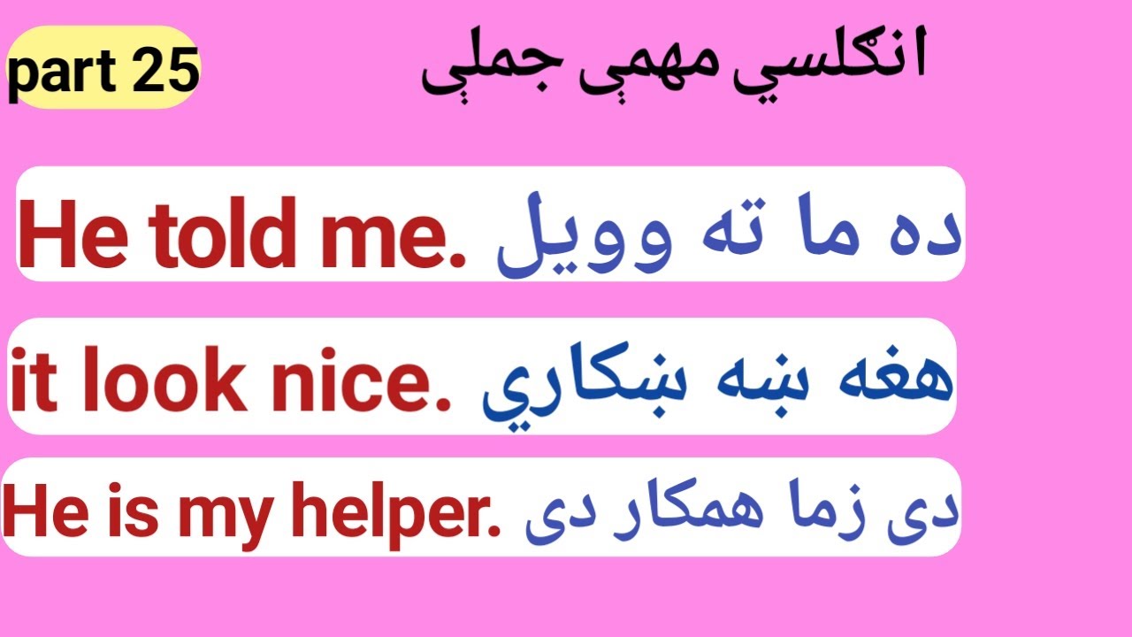انګليسي جملې په پښتو کې زده کړئ English Sentences Part 25 Pashto 5338