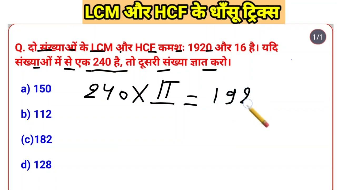 LCM and HCF Tricks in Hindi | LCM Shortcut/Short Tricks | LCM Kaise Nikale | #lcmandhcf #upp # ...