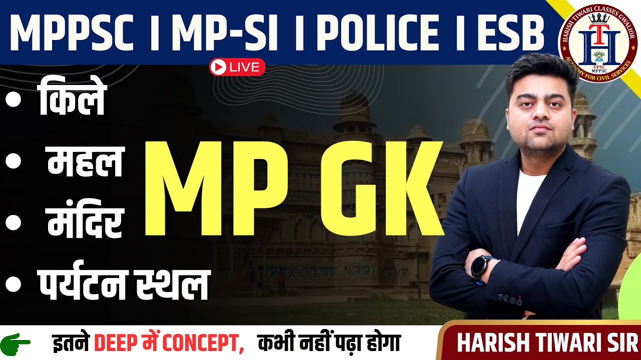 किले। महल । मंदिर । पर्यटन स्थल MPPSC | MP SI | POLICE | PATWARI ESB EXAM- Harish Tiwari Sir ...