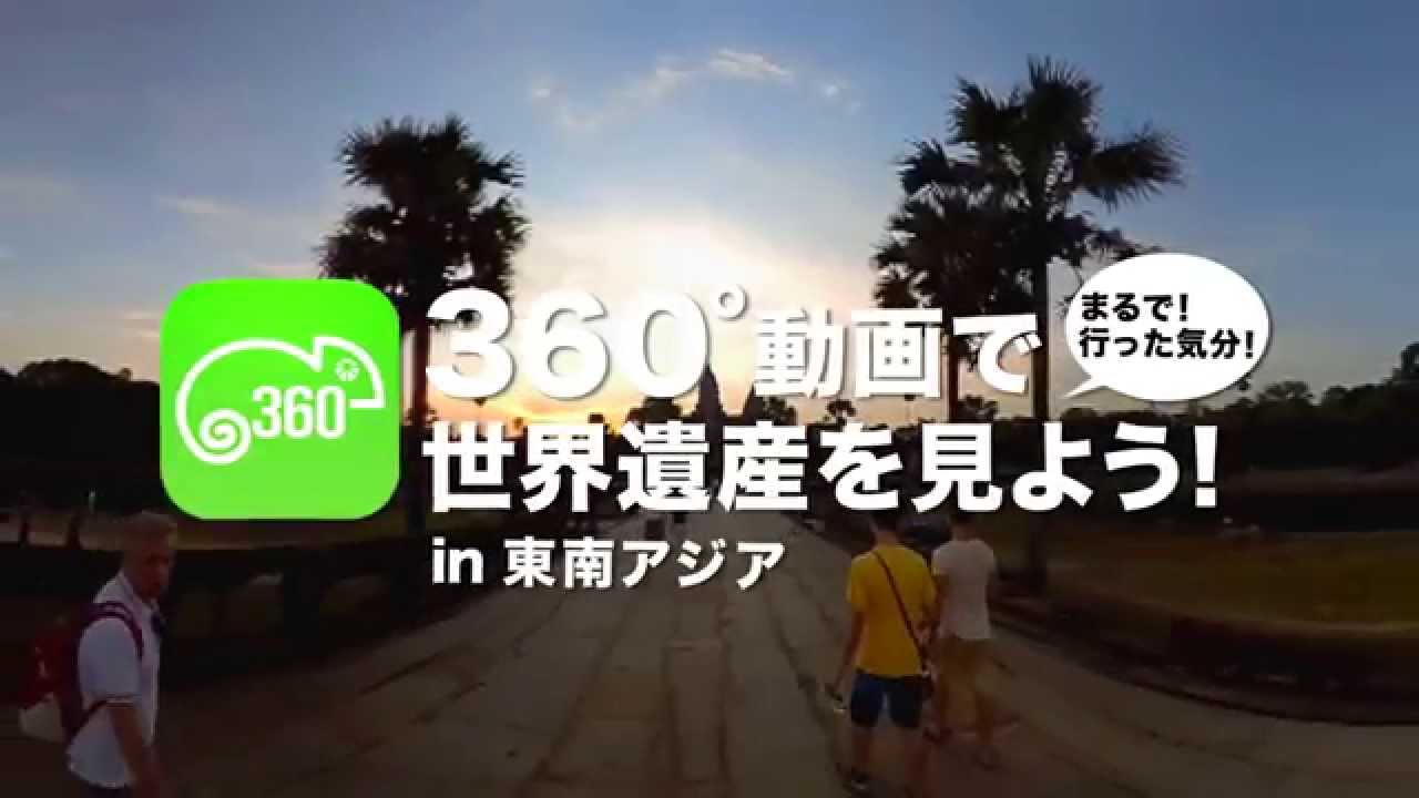 360°VR World Heritage in Southeast Asia /360° VIEWING ON iOS/ANDROID ...
