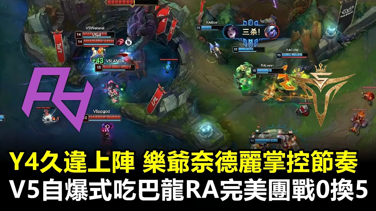 Y4久違上陣 樂爺奈德麗掌控節奏 V5自爆式吃巴龍RA完美團戰0換5！丨LPL春季賽 RA vs V5 Game1 - YouTube