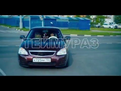 Тимати feat  Рекорд Оркестр   Баклажан Лада Седан