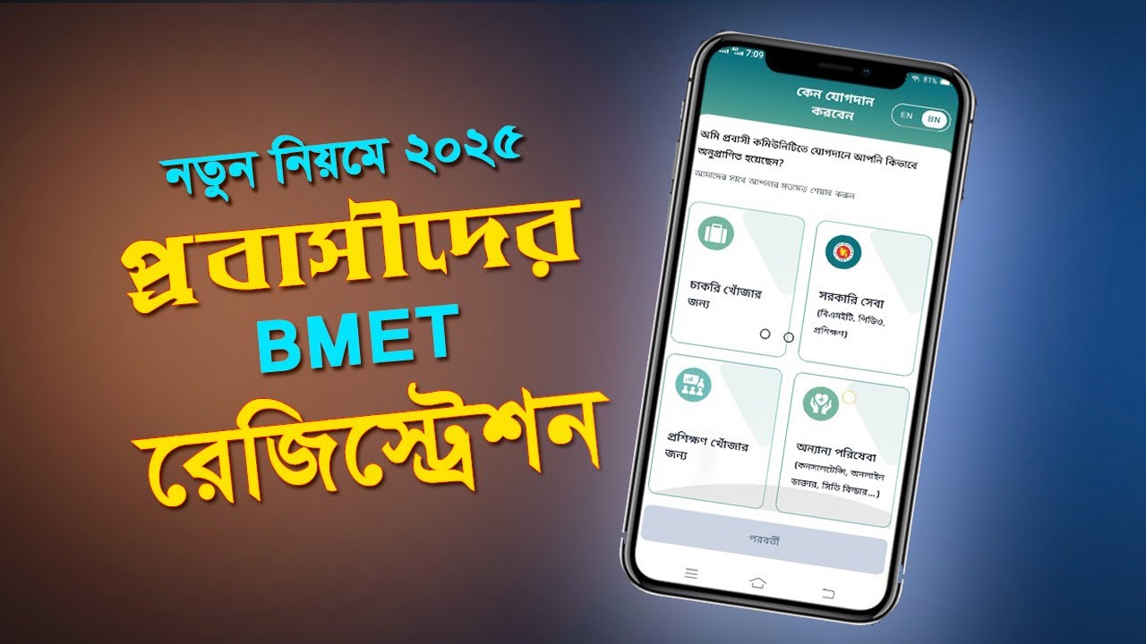 বিএমইটি রেজিস্ট্রেশন নতুন নিয়মে 2025 How to Bmet Registration 2025 ami ...