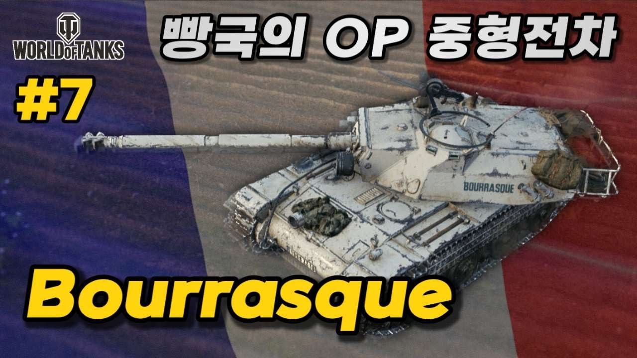 [월드오브탱크] 프랑스의 OP 중형전차 부라스크 특집 #7 [Bourrasque] - YouTube