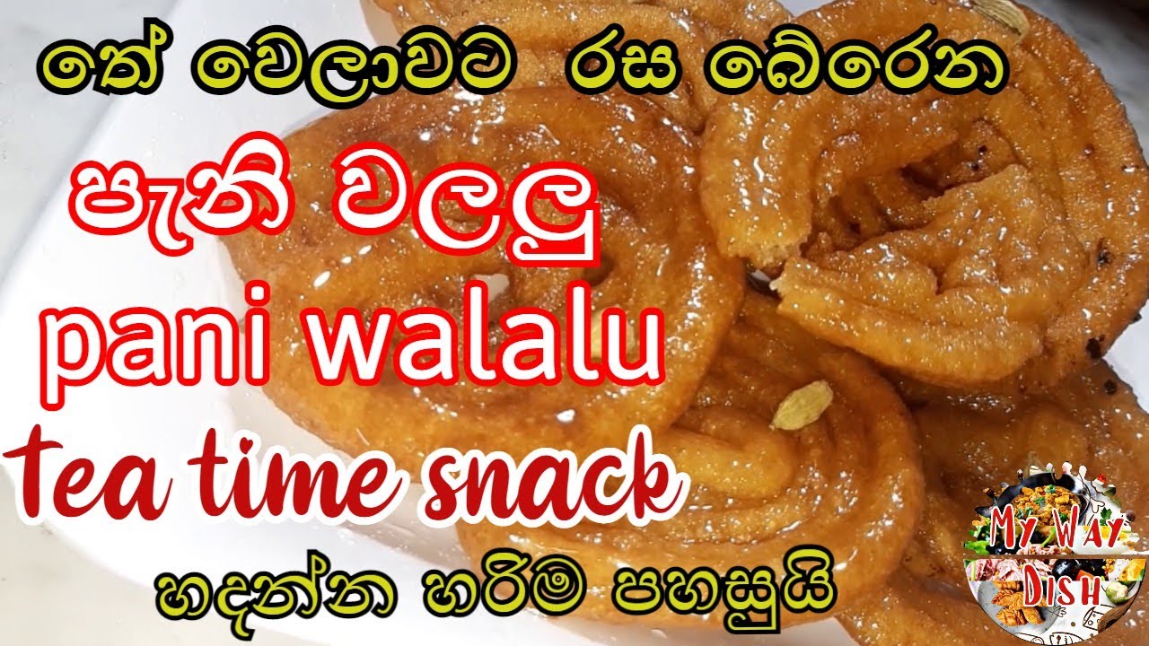 How to make pani walalu (jalebi)තේ වෙලාවට් පැනි වලලු - YouTube
