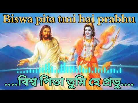Biswa pita tmi hai prabhu / বিশ্ব পিতা তুমি হে প্রভু/ God song / #godsongs #2024 #2024 #biswa ...