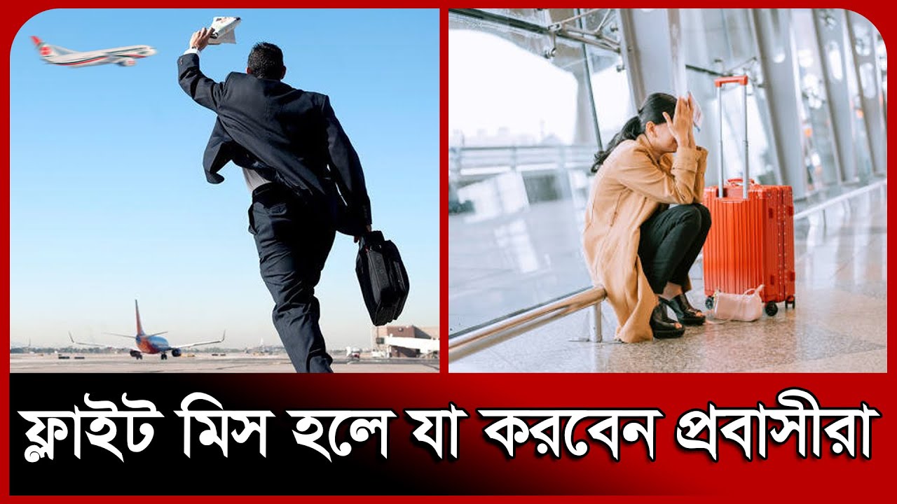 ফ্লাইট মিস হলে যা করবেন প্রবাসীরা | Plane | Flight missed | Airport | Airlines | Probash Time ...