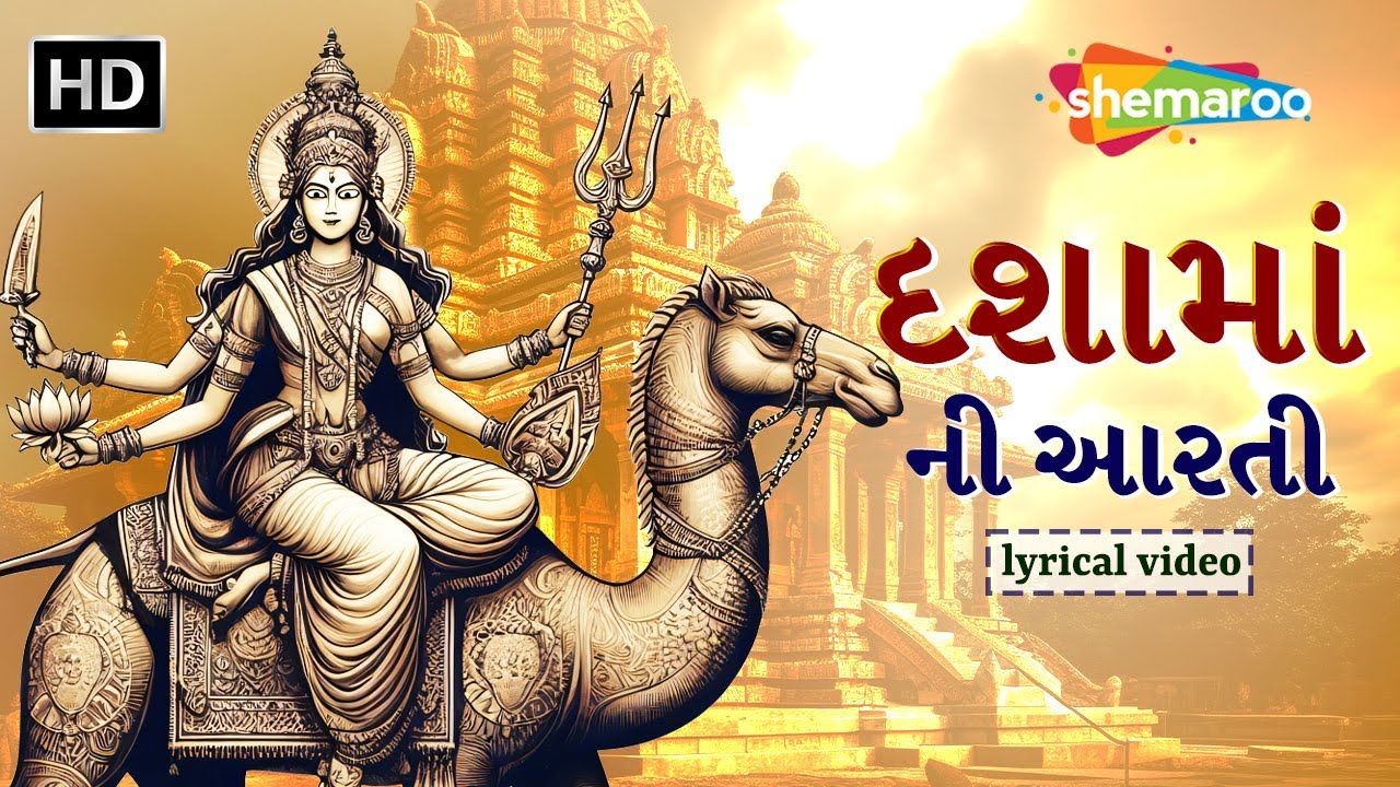 દશામાં ની આરતી | Dasha Maa Ni Aarti | Lyrical Video | Gagan Jethava ...