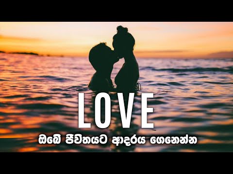 ඔබේ ජීවිතයට ආදරය ගෙන එන බයිනුරල් සංඛ්‍යත භාවනාව💖 ආදරණීය බව වැඩිකර ඔයාගේ ආදරයට පමනක් අවනත කරගන්න..