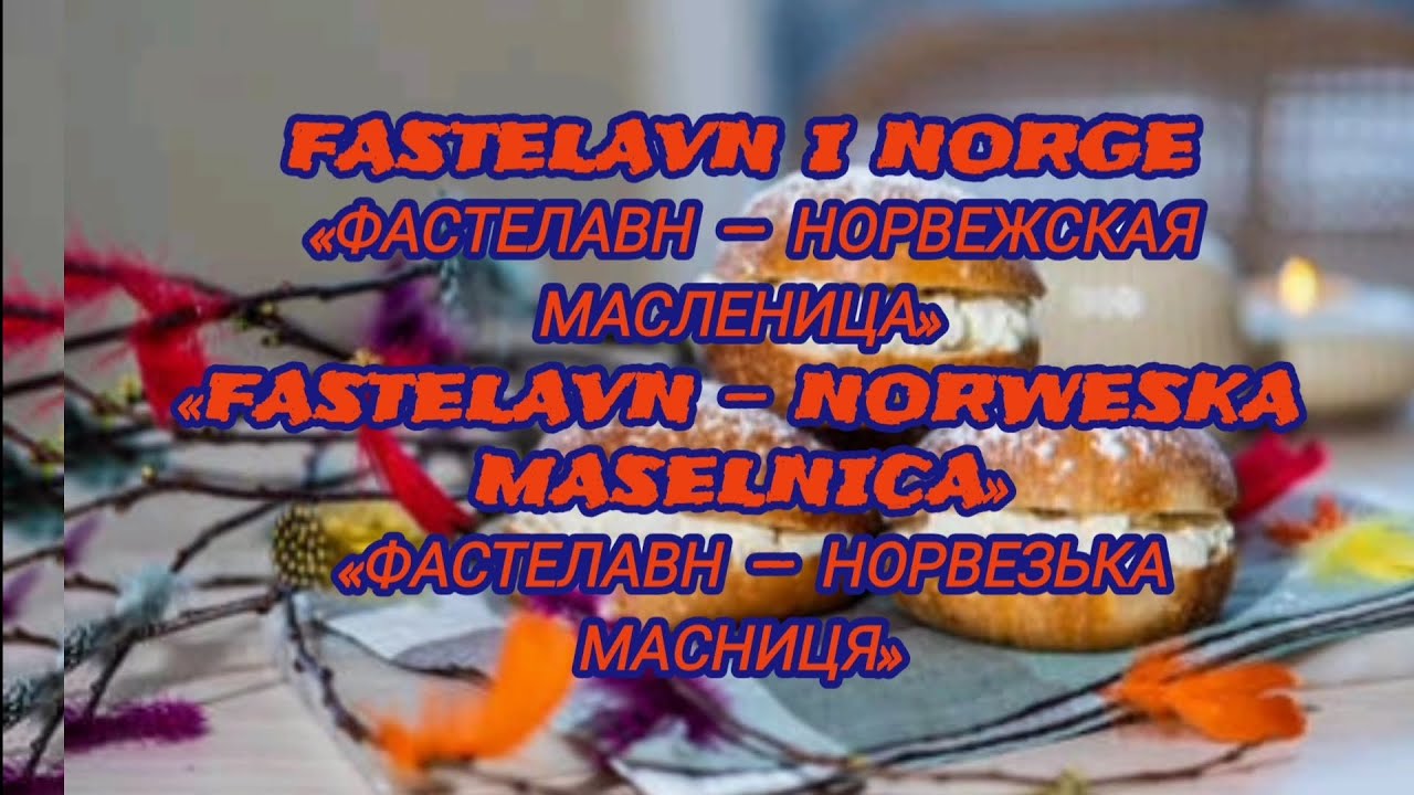 Fastelavn i Norge. Фастелавн, норвежская масленица. Norweska maselnica ...