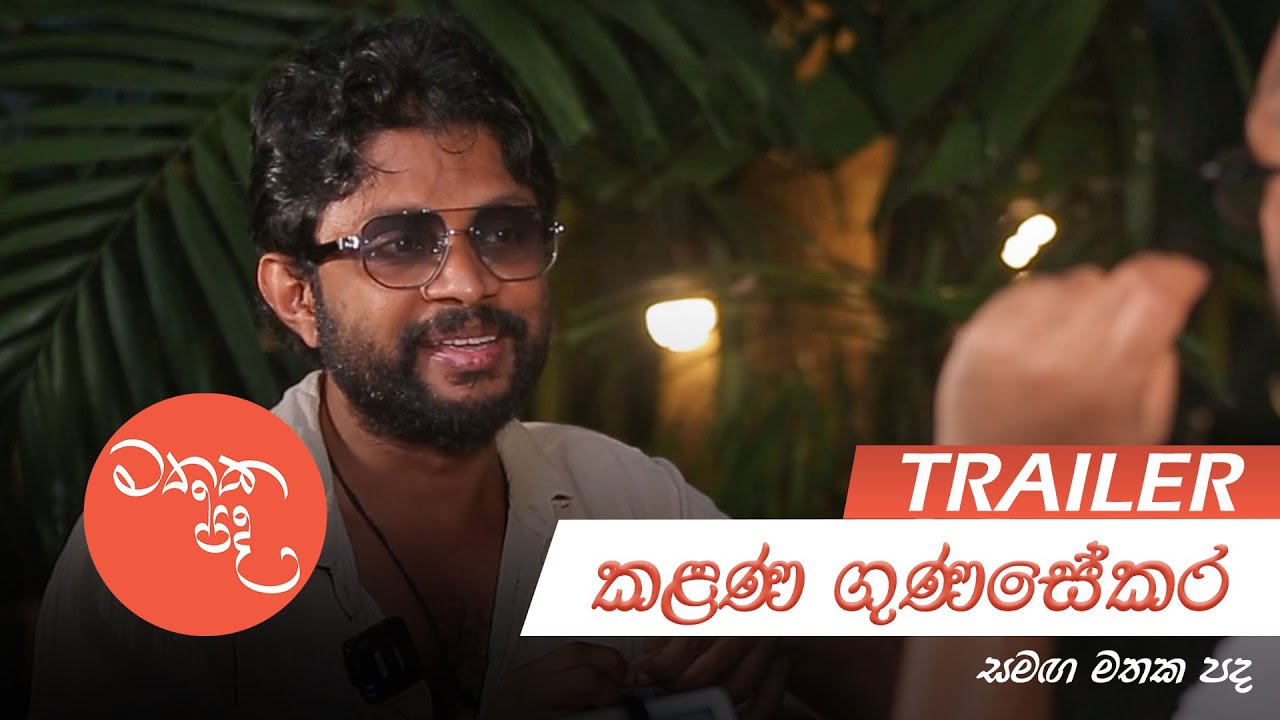 කළණ ගුණසේකර සමග මතක පද Mathaka Pada | Trailer - YouTube