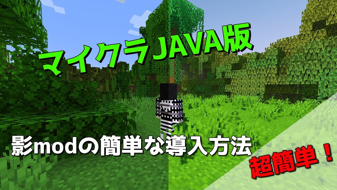 【2022年最新】マイクラJAVA版 影modの入れ方！【Minecraft JAVA 1.19対応】 - YouTube