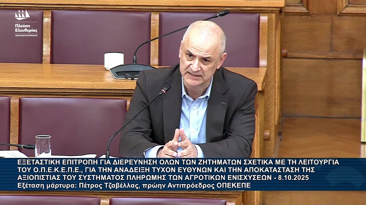 Α.Καζαμίας: Εξεταστική Επιτροπή για τον ΟΠΕΚΕΠΕ - Εξέταση μάρτυρα ...