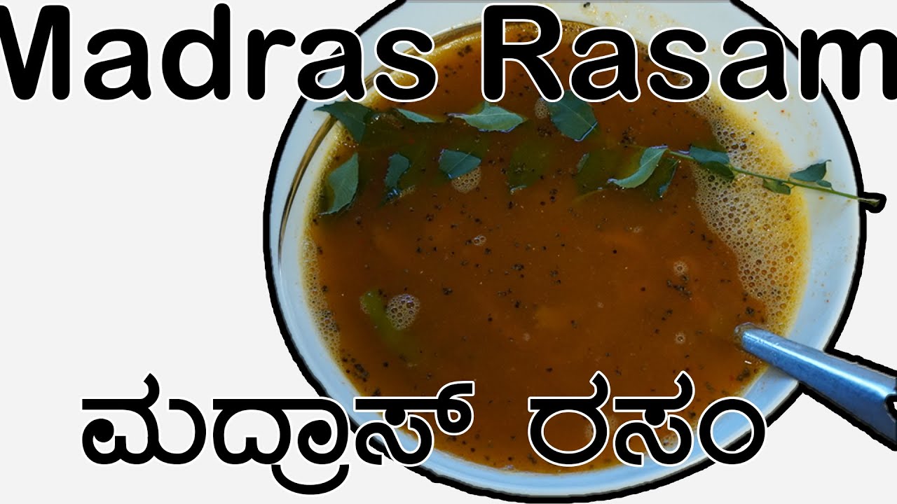Madras Rasam Recipe in Kannada| ಮದ್ರಾಸ್ ರಸಂ | - YouTube