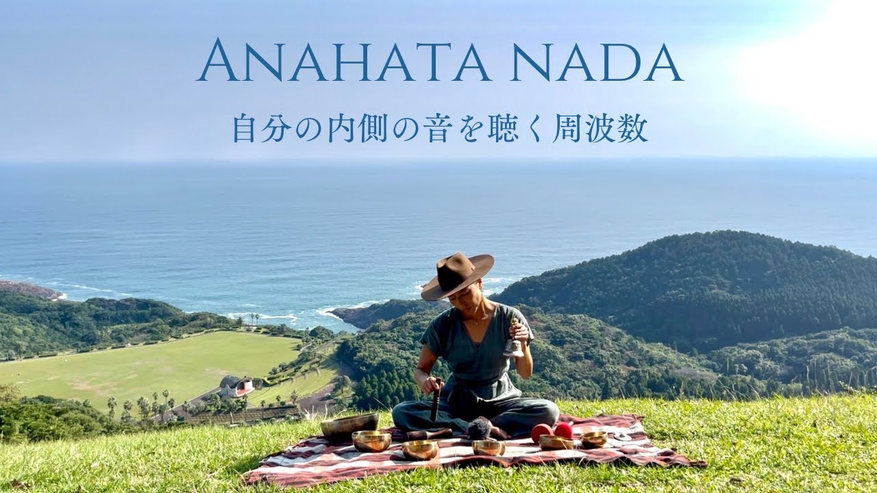 【ついに風の時代へ】自分の内側の音を聴く周波数 - Anahata nada - - YouTube