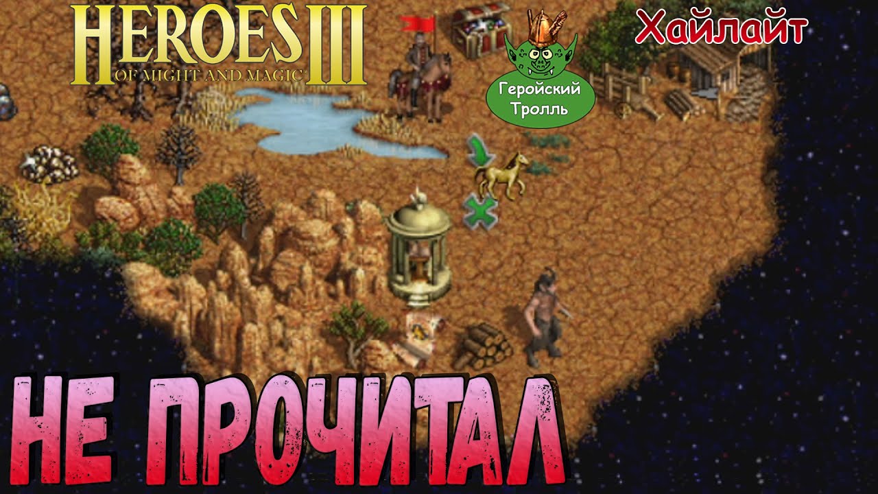 Не прочитал (Герои 3) - YouTube