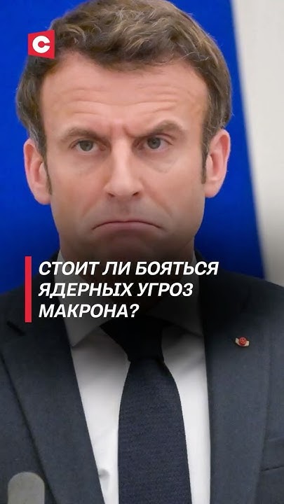 Стоит ли бояться ядерных угроз Макрона макрон франция россия война новости политика