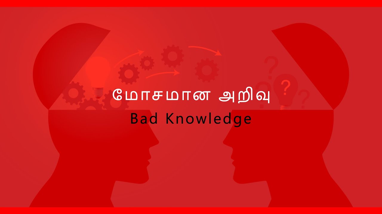 மோசமான அறிவு | Bad Knowledge |Jamy |JS Media |Thuduppu - YouTube