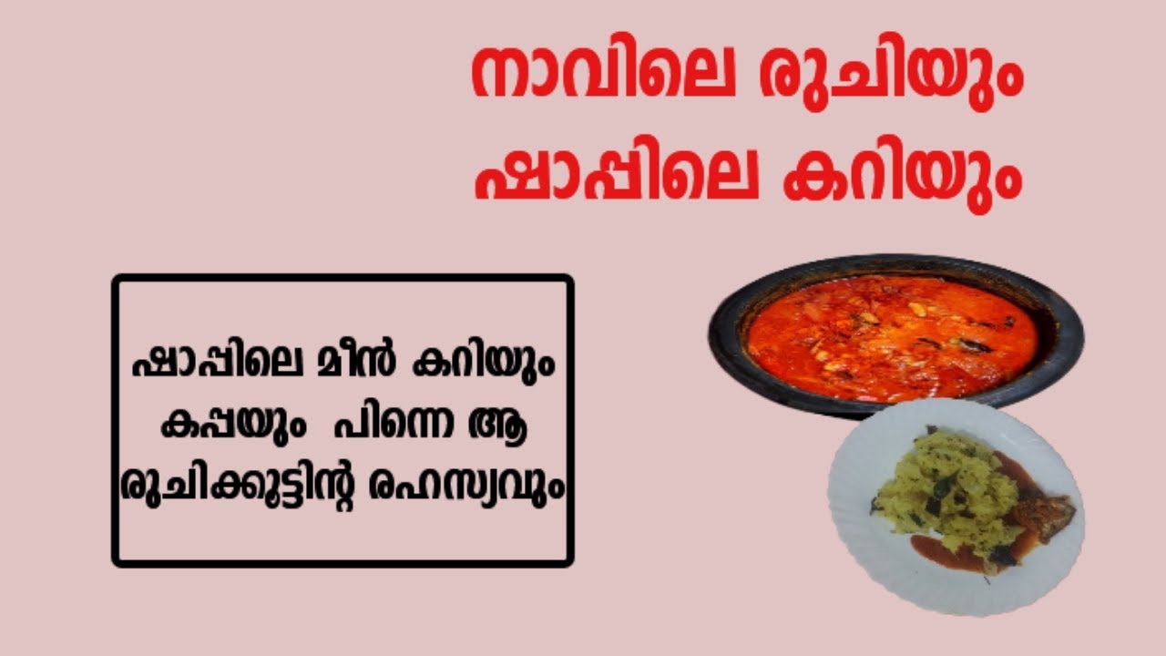 ഷാപ്പിലെ മീൻ കറിയും കപ്പയും/Shappu fish curry with kappa/നാവിലെ രുചിയും ...
