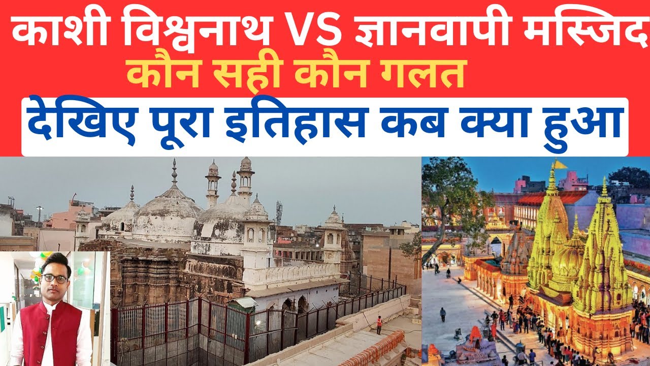 Kashi Vishwanath VS Gyanvapi Mosque History| ASI Survey Report Gyanvapi ...