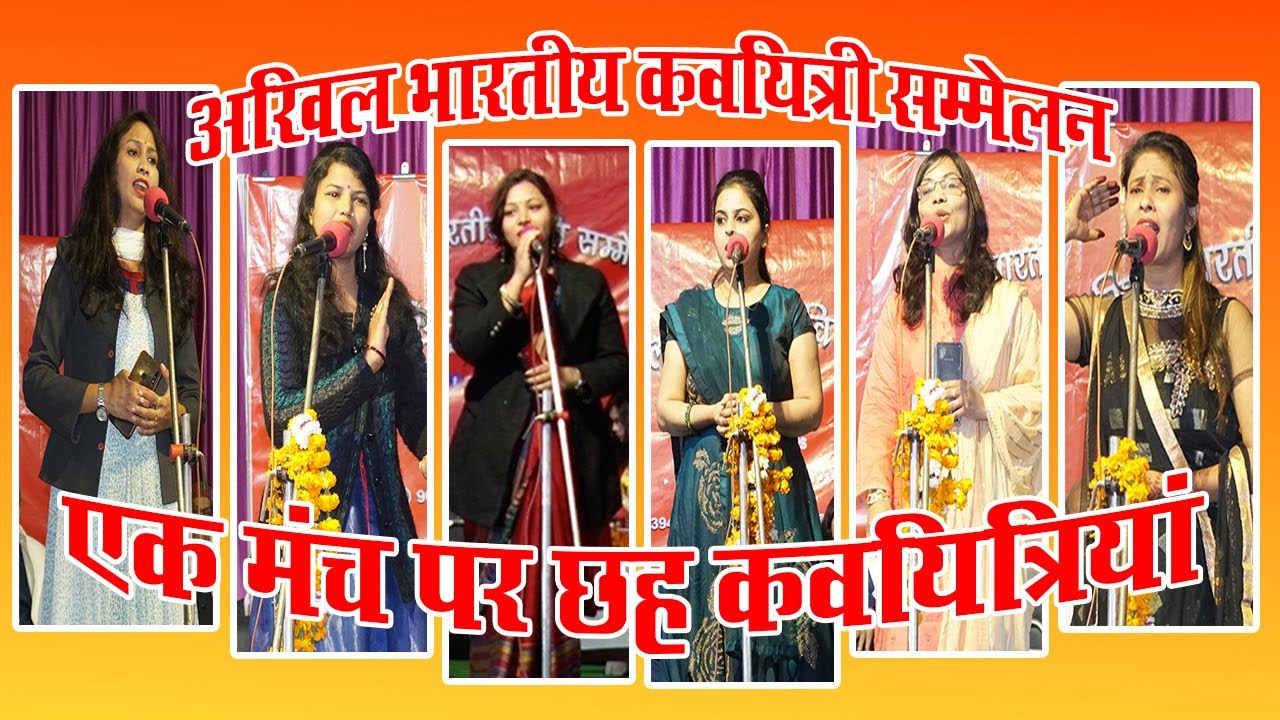Kaviyatri Sammelan LIVE- देश की छह नामचीन कवयित्रियां एक मंच पर... हुई ...