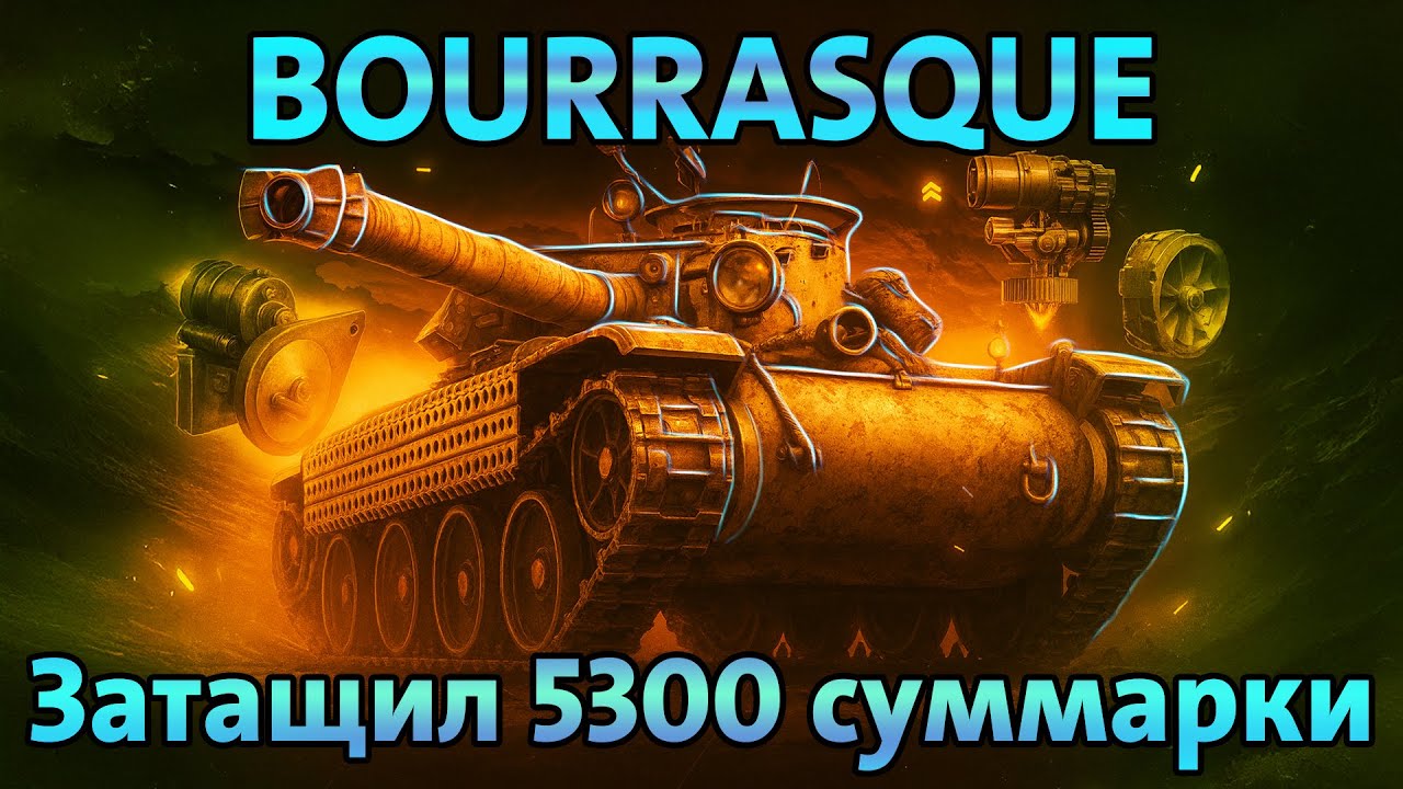 🌀 Bat.Châtillon Bourrasque - 5 300 сумарки! Епічний керрі в World of ...