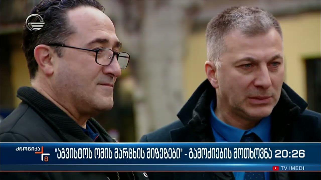 აგვისტოს ომის მარცხის მიზეზები მიმართვა პროკურატურას Youtube