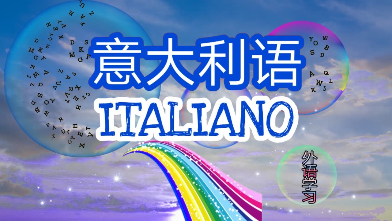 意大利语 ITALIANO Learn Italian with Sin 【外语学习】 - YouTube
