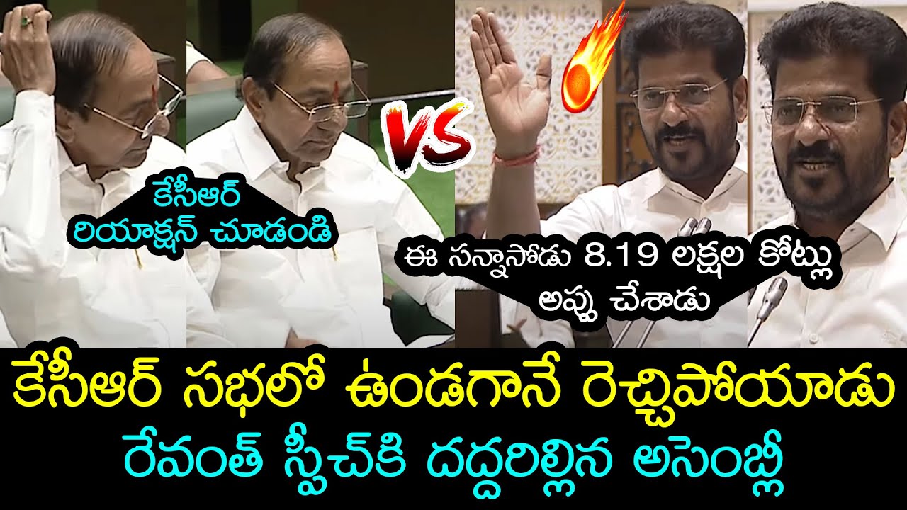 CM Revanth VS KCR 🔥: CM Revanth Reddy Sensational Speech Infront of KCR ...