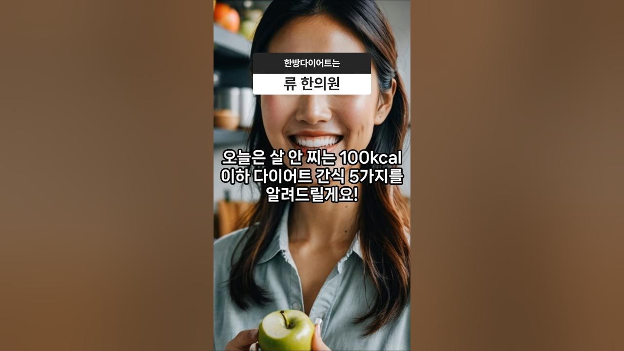 다이어트 간식 추천! 100kcal 이하로 살 안 찌는 스낵 TOP 5 🍎🍫 #건강한다이어트 #food #체중감량#다이어트간식 #살안찌는간식 - YouTube