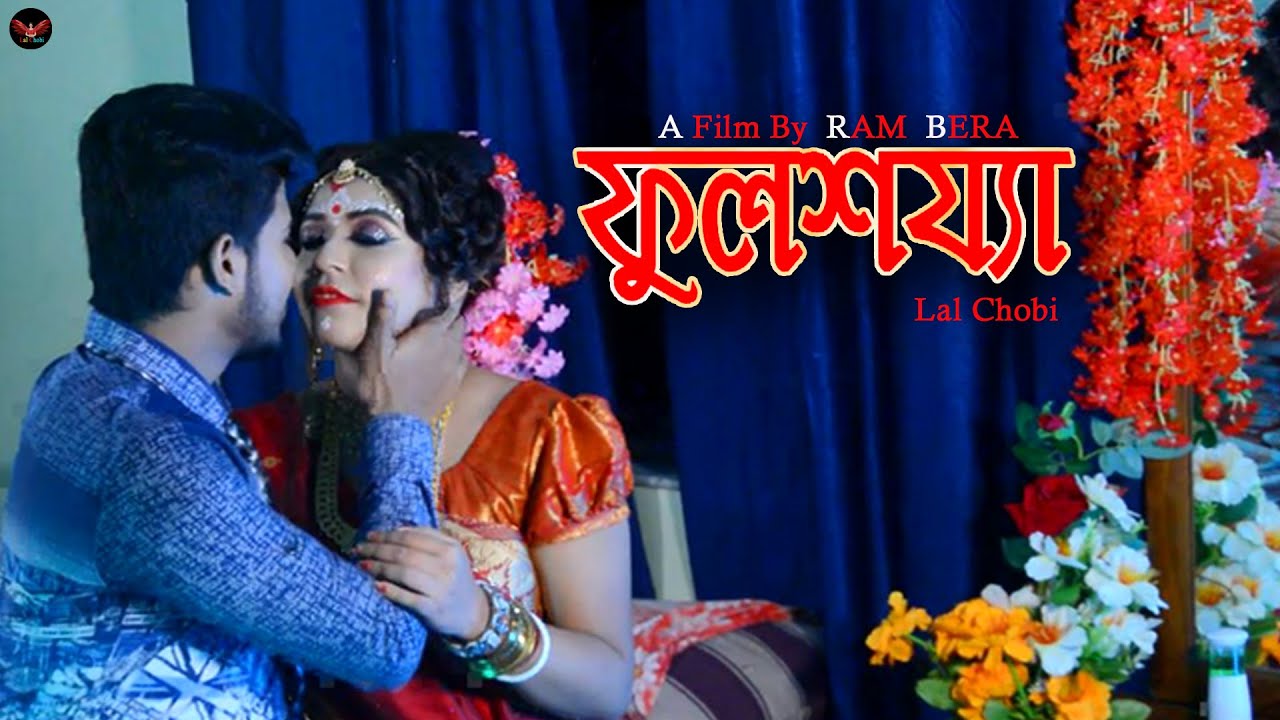 Ful Sojja | ফুলসজ্জা | Super Hit New Shortfilm 2023 | Lal chobi - YouTube
