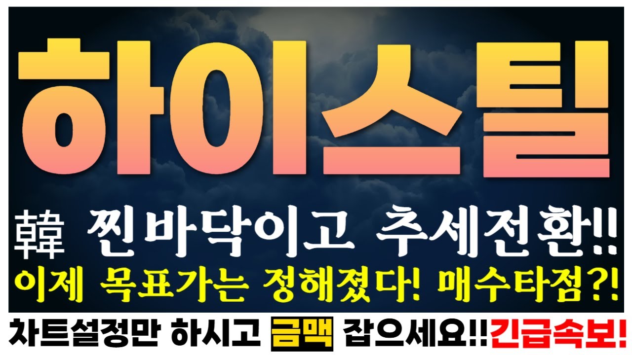 하이스틸 전망 하이스틸목표가는 물론 차트설정만으로 대시세 잡아낼수 있는 금맥 차트설정 공개하겠습니다 하이스틸차트분석