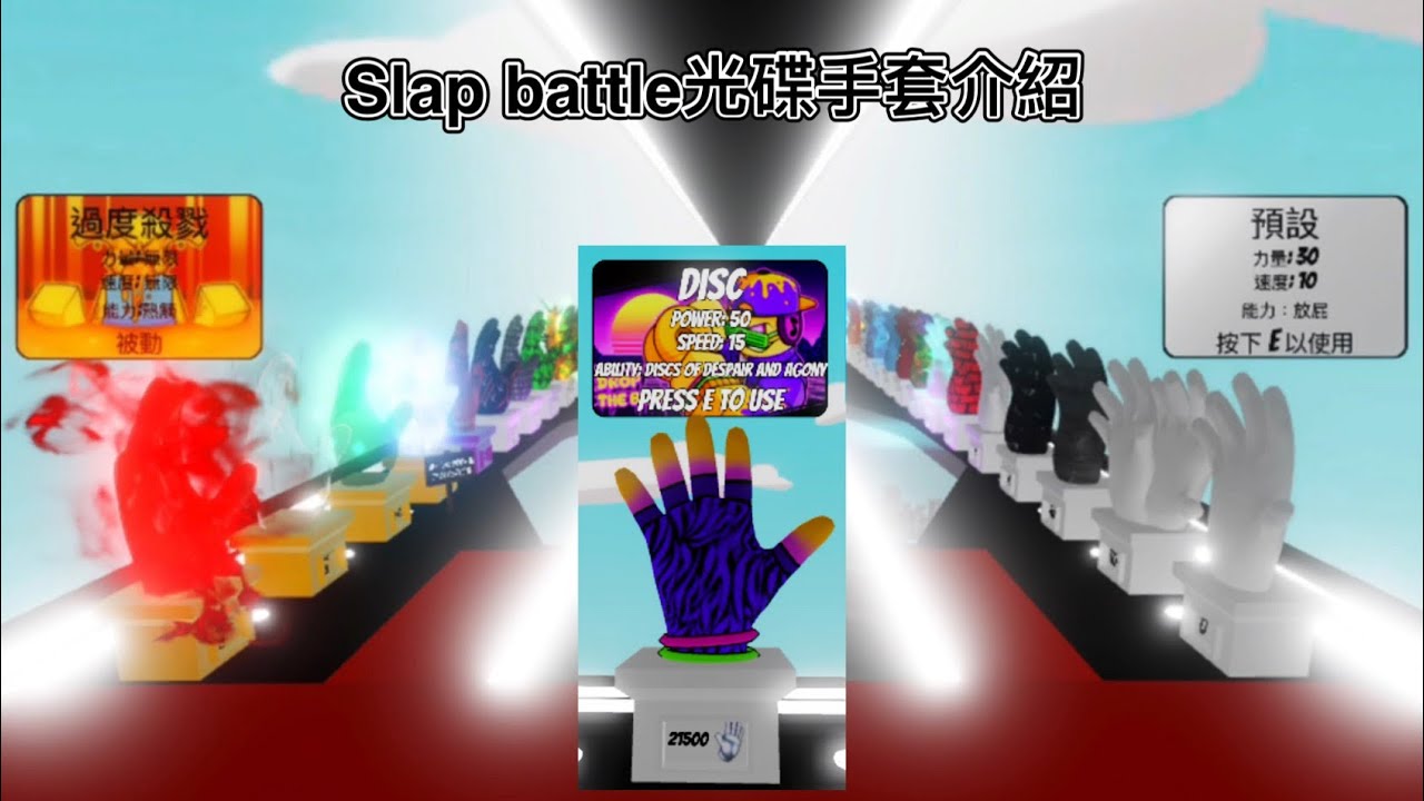 Slap battle光碟手套介紹 - YouTube
