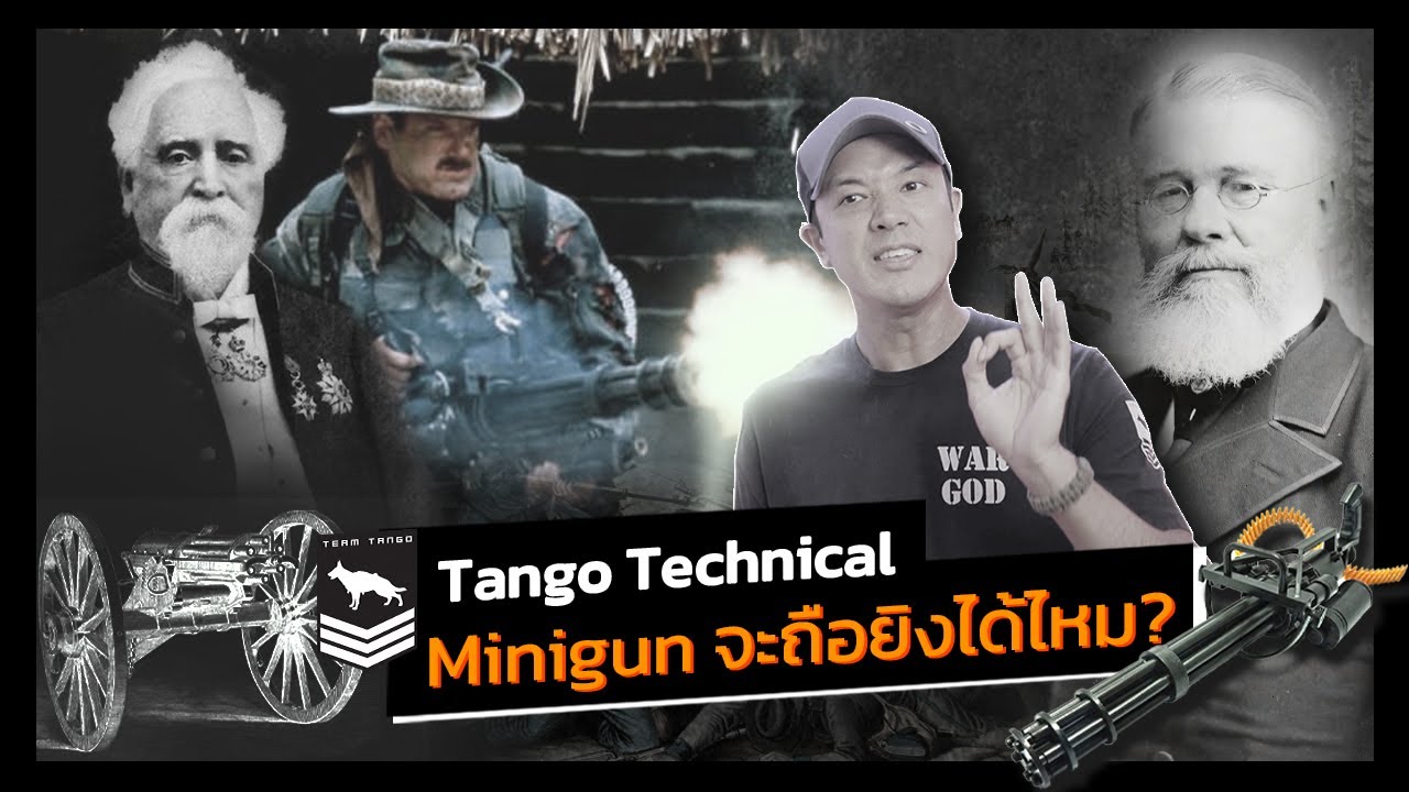 Tango Technical | 'M134 Minigun ' จะสามารถถือยิง เหมือนในหนังหรือในเกมได้หรือไม่? - YouTube