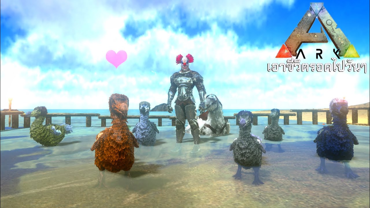 ARK เอาชีวิตรอดไปวันๆวันที่ 51 ทำฟาร์มโดโด้ - YouTube