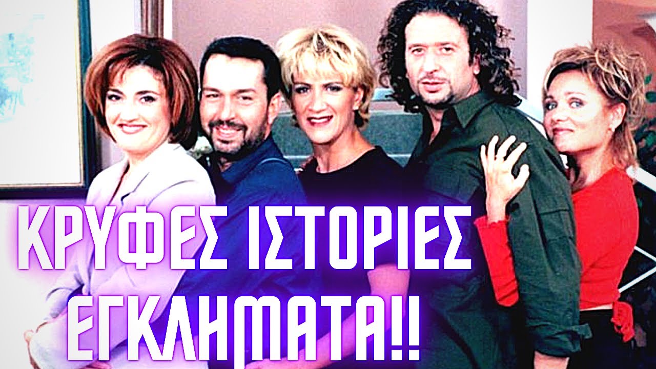 08. ΠΑΡΑΣΚΗΝΙΑ... ΕΓΚΛΗΜΑΤΑ - YouTube