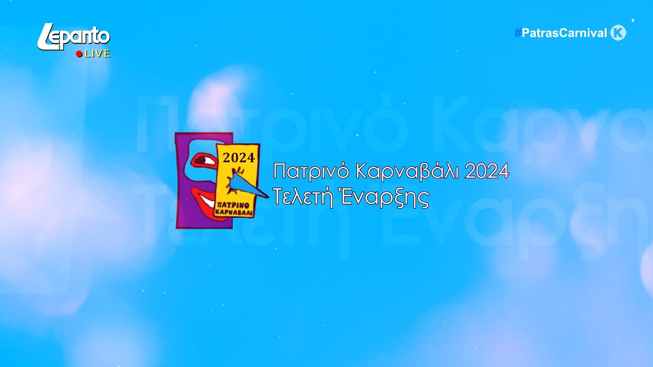 Πατρινό Καρναβάλι 2024 | Τελετή Έναρξης - Σάββατο 20 Ιανουαρίου 2024 ...