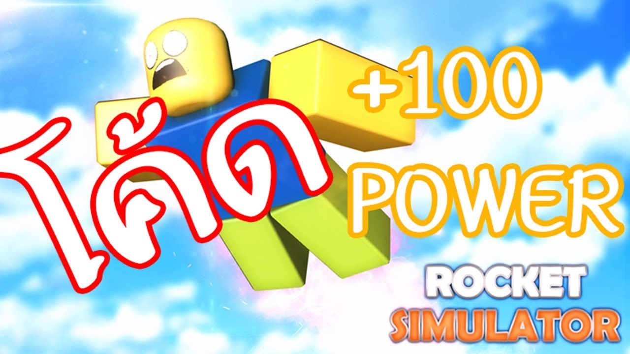 [ โค้ด ] Roblox - Rocket Simulator I +100 power - YouTube