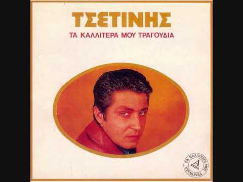 ΤΣΕΤΙΝΗΣ ΜΠΑΜΠΗΣ ΔΙΑΜΑΝΤΗ ΛΙΤΣΑ ΠΟΙΟΣ ΘΑ ΜΕ ΠΑΡΗΓΟΡΗΣΗ - YouTube