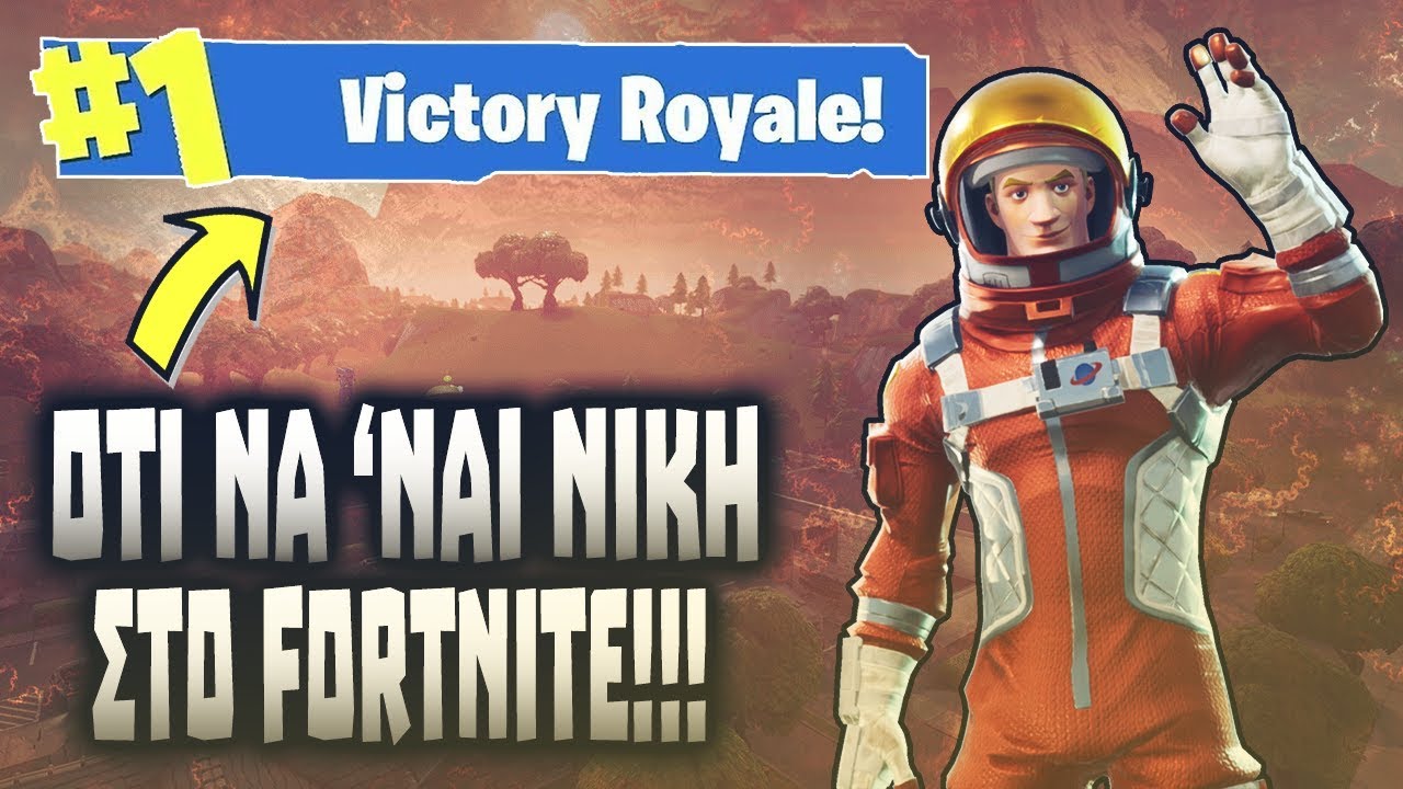 Η ΠΙΟ ΟΤΙ ΝΑ 'ΝΑΙ ΝΙΚΗ ΣΤΟ FORTNITE! - FORTNITE GREEK - YouTube