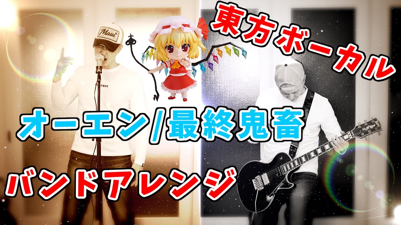 【東方ボーカル】Stardust Dreams/U.N.オーエンは彼女なのか？【バンドアレンジ】 - YouTube