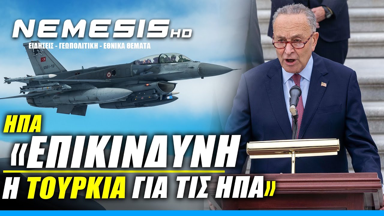 ΕΚΤΑΚΤΟ: Απίστευτη δήλωση κατά της Τουρκίας από ΗΠΑ για τα F-16 ...