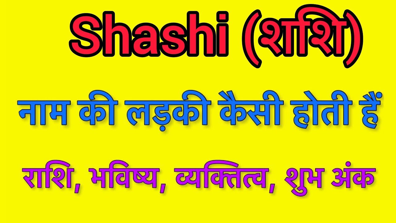 Shashi name meaning in hindi | shashi naam ka matlab kya hota hai - YouTube