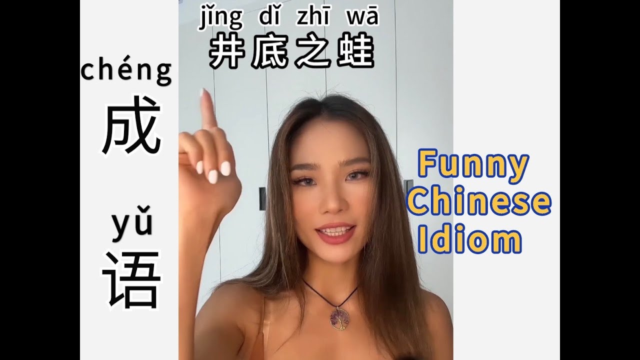 A Chinese Idiom to Learn - A frog at the Bottom of the Well 井底之蛙 - YouTube