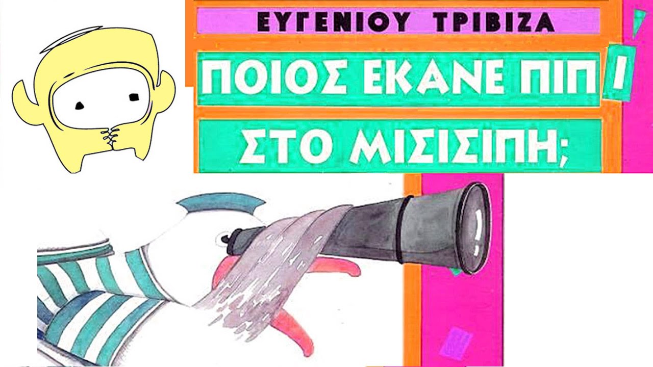 ΠΟΙΟΣ ΕΚΑΝΕ ΠΙΠΙ ΣΤΟΝ ΜΙΣΙΣΙΠΗ | Παις Όπερα - YouTube