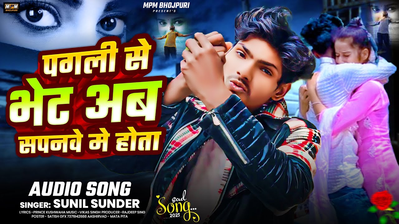 #Sunil Sundar का रुला देने वाला #Sad Song |#bewfai Song | पगली से भेट ...