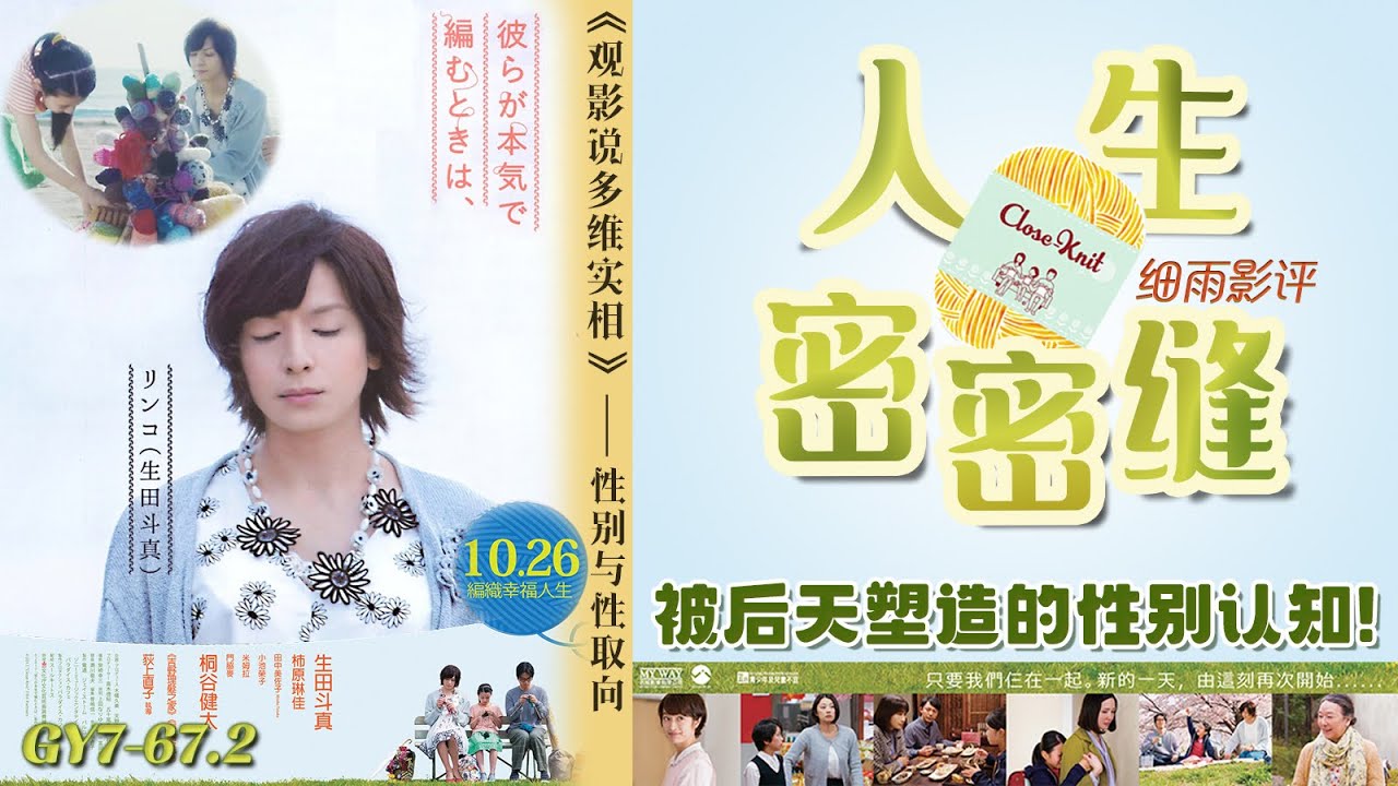 GY7-67.2 《人生密密缝》真正的女人，真的只是生理性别吗？｜ 自己在什么时候扮演哪一种性别，完全取决于自己的需要和心情｜细雨影评 ...