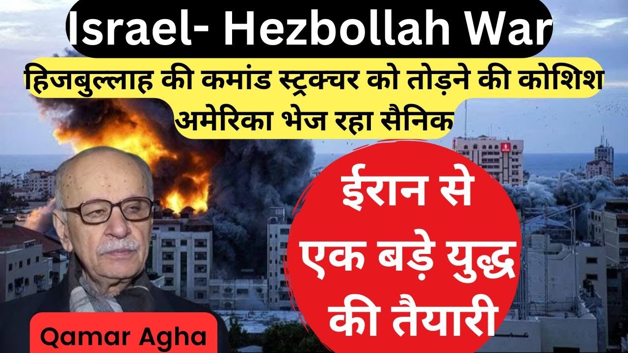 Israel- Hezbollah War: अमेरिका- इजरायल के सामने ईरान का कमजोर | Qamar ...