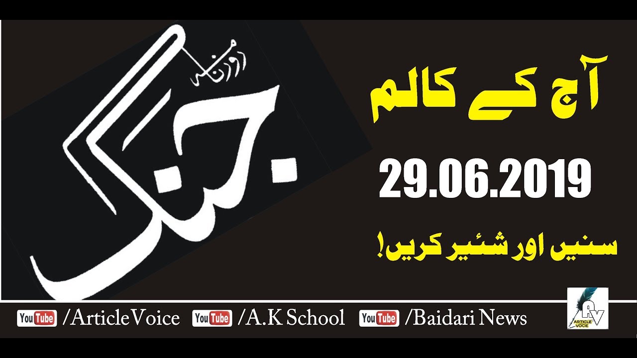 Daily jang columns 29.6.2019 روزنامہ جنگ کے کالم - YouTube